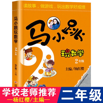 【包邮选购】马小跳玩数学系列1-6年级 杨红樱系列趣味数学故事书 二年级