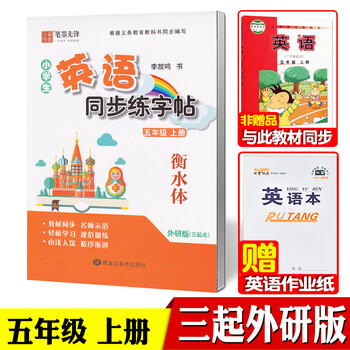 三起外研版三四五六年级上册下册英语同步字帖衡水体小学生三年级起点外研社英语课本英文同步练字帖李放鸣可单选 五年级上册【三起外研衡水体】【赠1本英语本】