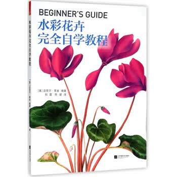 水彩花卉 自学教程