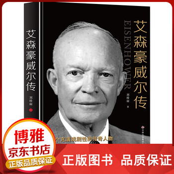 艾森豪威尔传正版