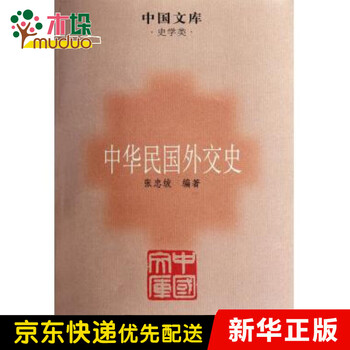 中华民国外交史/中国文库