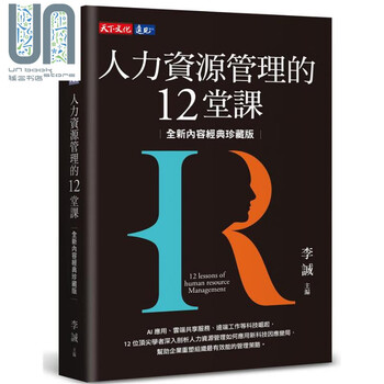 人力资源管理的12堂课 全新内容经典珍藏版 港台原版 李诚 天下文化