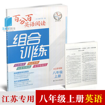 2019秋新版 灵星品牌图书英语阅读 组合训练 八年级上册8年级上册 江苏专版 完形填空 阅读理解 