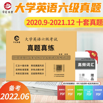 红博士图书官方旗舰店备考2022.6大学英语六级真题真练含2021.12真题