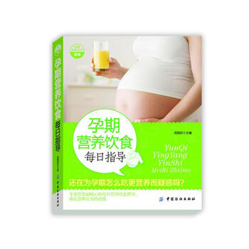 孕期营养饮食每日指导 健身与* 郑国权主编 中国纺织出版社 9787506486552