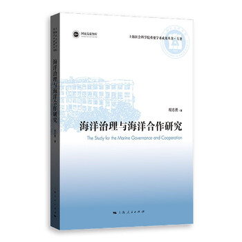 海洋治理与海洋合作研究 胡志勇