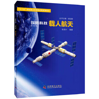 载人航天 吴国兴编著 自然科学类科普读物 新华书店正版图书籍