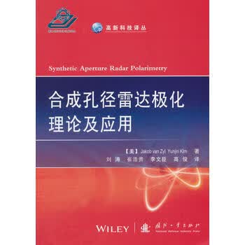 合成孔径雷达极化理论及应用 【正版图书，放心购买】