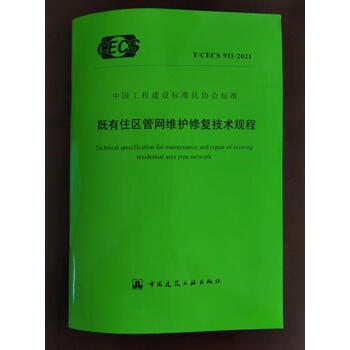 T/CECS 911-2021 既有住区管网维护修复技术规程