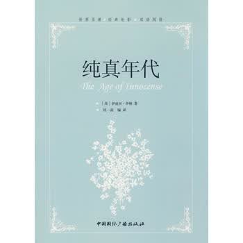 纯真年代 文学 [美]伊迪丝·华顿著 中国国际广播出版社 9787507828801