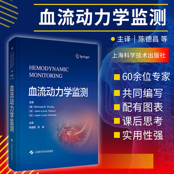 血流动力学监测 美 Michael R. Pinsky 等主编 阐述了血流动力学监测相关的生理与病