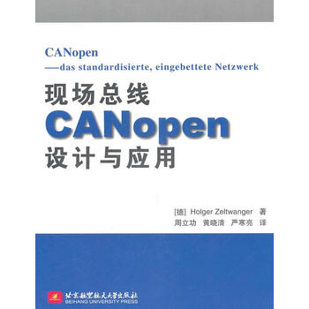 现场总线CANopen设计与应用【正版图书，放心下单】
