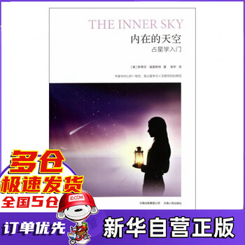 内在的天空(占星学入门)