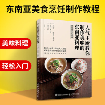 正版 人气主厨教你制作美味的东南亚料理87款特色菜式 天野中 泰国越南印度东南亚美食烹饪制作教程 东