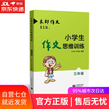 【正版图书】小学生作文思维训练 三年级