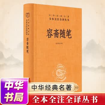容斋随笔(精)--中华经典名著全本全注全译