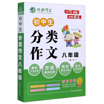 初中生分类作文（八年级）