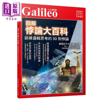 图解悖论大百科 锻练逻辑思考的50则悖论 人人伽利略15 港台原版Newton Press 科普