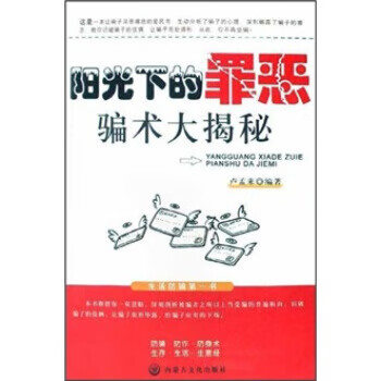 阳光下的罪恶骗术大揭秘 卢孟来