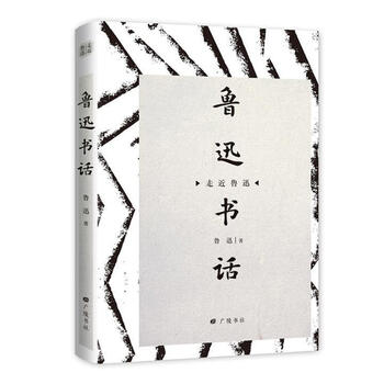 鲁迅书话 鲁迅 江苏广陵书社 国学古籍