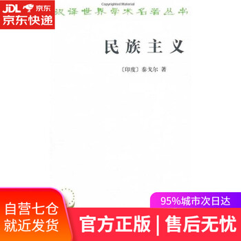【正版图书】民族主义 泰戈尔 商务印书馆
