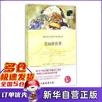 美丽新世界(赠英文版)/双语译林壹力文库