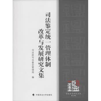 司法鉴定统一管理改革与发展研究文集司法鉴定管理局中国政法大学出版社9787562066477 法律书
