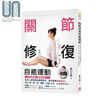 关节修复自愈运动 10秒伸展 简单有效 集中锻炼偷懒肌肉 港台原版 笹川大瑛 苹果屋