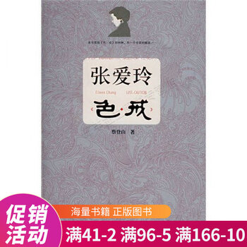 张爱玲 色戒