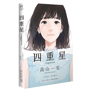 高山一实：四重星
