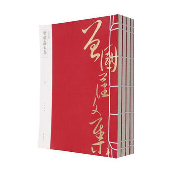 《曾国藩文集》  国学/古籍  曾国藩  黄山书社  9787546144085