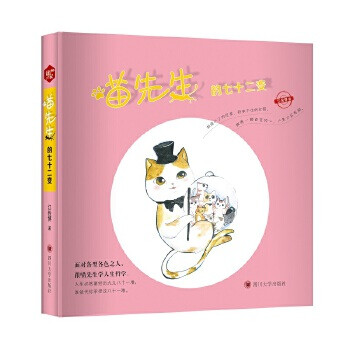 [正版图书] 喵先生的七十二变 江俊博 四川大学出版社 9787569029758