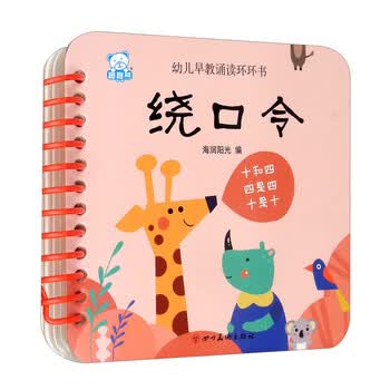 绕口令-幼儿早教诵读环环书