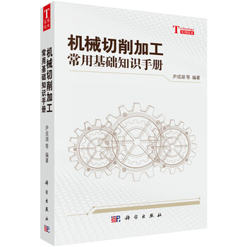 机械切削加工常用基础知识手册 尹成湖 等 科学出版社