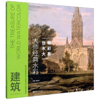大师经典水彩(建筑)/世界水彩大系