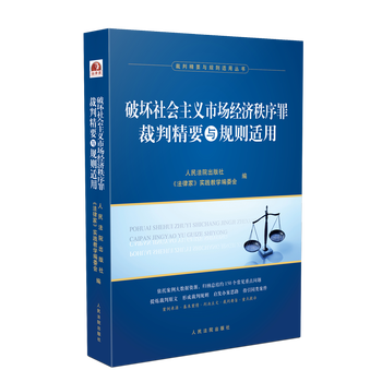 正版 2020 破坏社会主义市场经济秩序罪裁判精要与规则适用 人民法院出版社 9787510929588