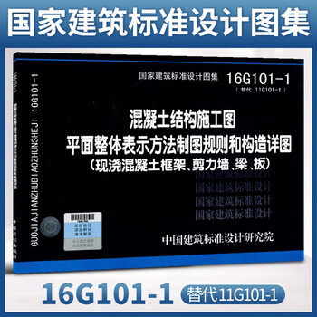 国家建筑标准设计图集16G101-1、2、3混凝土结构施工图平面整体表示方法制图规则和构造详解 现浇混凝土框架、剪力墙、梁、板