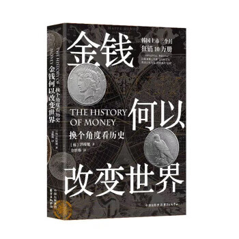 金钱何以改变世界 ：换个角度看历史