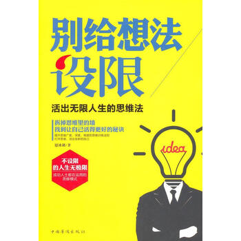 别给想法设限：活出无限人生的思维法 慰冰湖 哲学/宗教 9787511345943