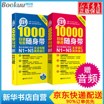 日语n1-n5 红 宝书10000日语单词随身带 n1-n5文字词汇高效速记日语单词书口袋本单词速记手册新日本语能力考试n1n2n3n4n5 10000日语单词+句型 随身带 套装2册