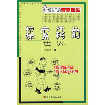 探索钙的世界 于康 主编【正版书】