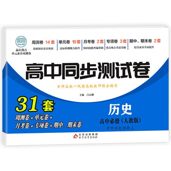 高中同步测试卷-历史必修中外历史纲要上（人教版）高一