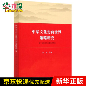 中华文化走向世界策略研究(基于文化软实力建设的视角)