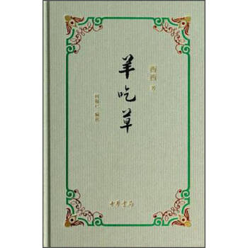 羊吃草 西西 何福仁