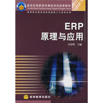 ERP原理与应用 汪清明 高等教育出版社