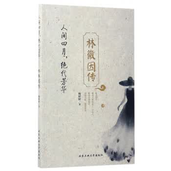 林徽因传(人间四月绝代芳华)