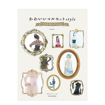 可爱束腰款式精选 かわいいコルセットstyle bambi 文化出版局 日文原版进口图书时尚服饰服装设计配件 善本图书