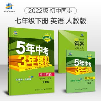 2022新版 五年中考三年模拟7七年级下册英语人教版RJ 5年中考3年模拟初中同步课堂练习册 初一1