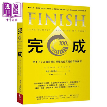 完成 把不了了之的待办目标变成已实现的有效练习 港台原版 乔恩 阿考夫 天下杂志
