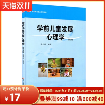 学前儿童发展心理学 第3版 学前教育专业系列教材 周念丽 正版 华东师范大学出版社 幼儿教师教育心理 教育理论